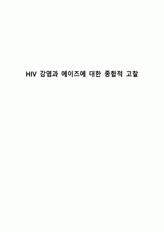 HIV 감염과 에이즈에 대한 종합적 고찰