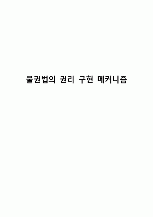 물권법의 권리 구현 메커니즘