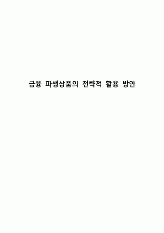 금융 파생상품의 전략적 활용 방안