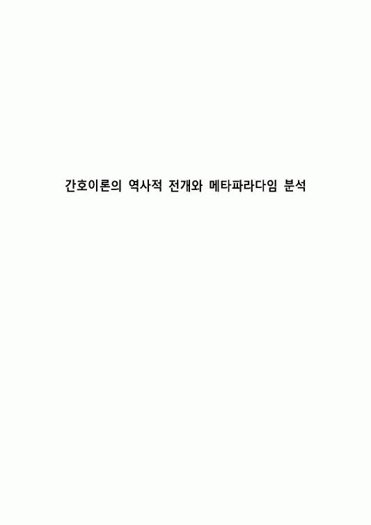 간호이론의 역사적 전개와 메타파라다임 분석