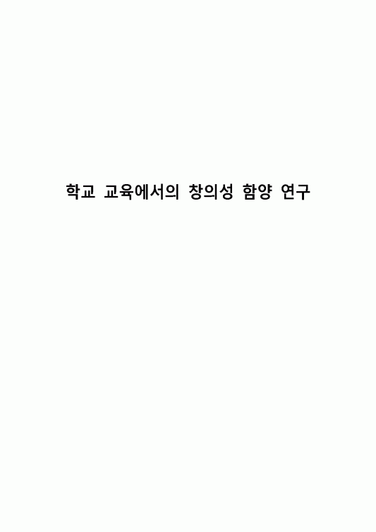 학교 교육에서의 창의성 함양 연구