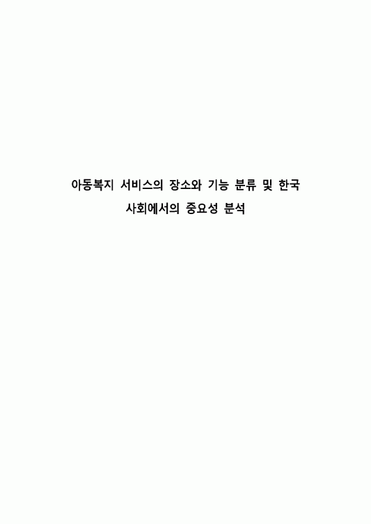 아동복지 서비스의 장소와 기능 분류 및 한국 사회에서의 중요성 분석