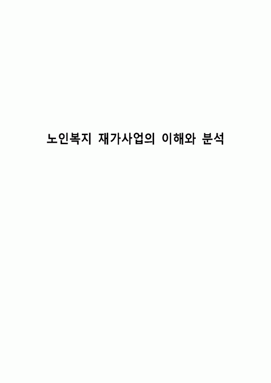 노인복지 재가사업의 이해와 분석