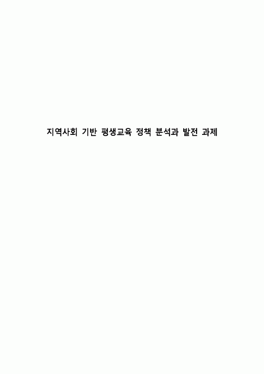 지역사회 기반 평생교육 정책 분석과 발전 과제