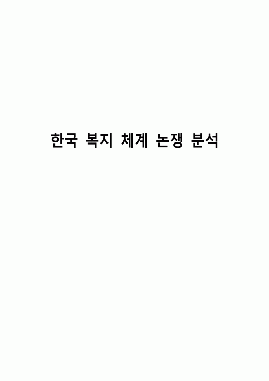 한국 복지 체계 논쟁 분석