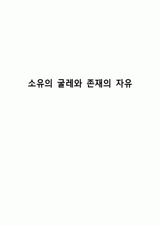 소유의 굴레와 존재의 자유