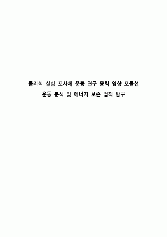물리학 실험 포사체 운동 연구 중력 영향 포물선 운동 분석 및 에너지 보존 법칙 탐구