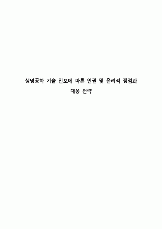 생명공학 기술 진보에 따른 인권 및 윤리적 쟁점과 대응 전략