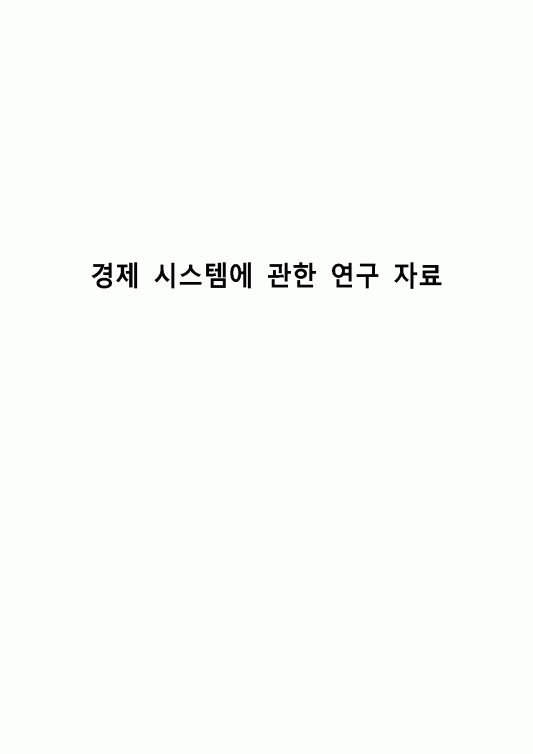 경제 시스템에 관한 연구 자료