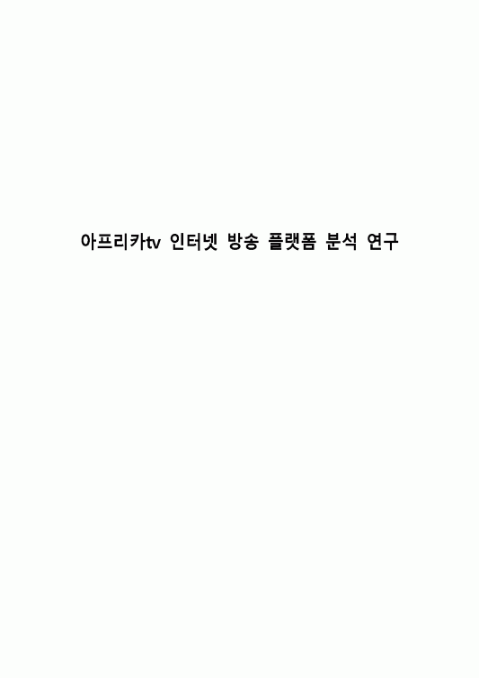아프리카tv 인터넷 방송 플랫폼 분석 연구