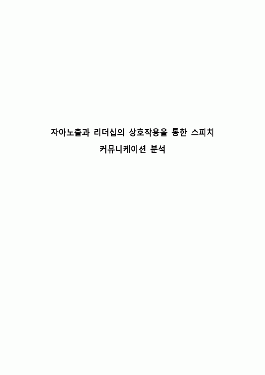 자아노출과 리더십의 상호작용을 통한 스피치 커뮤니케이션 분석