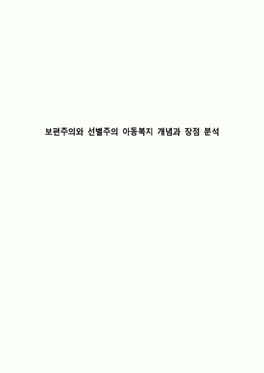 보편주의와 선별주의 아동복지 개념과 장점 분석
