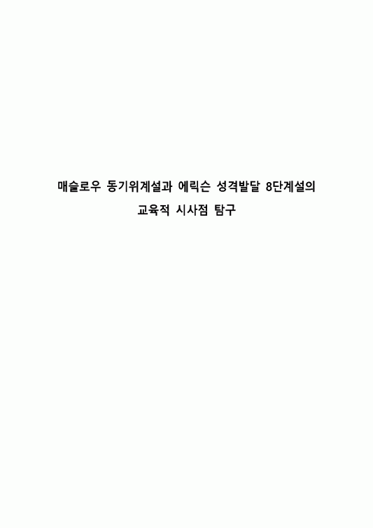 매슬로우 동기위계설과 에릭슨 성격발달 8단계설의 교육적 시사점 탐구