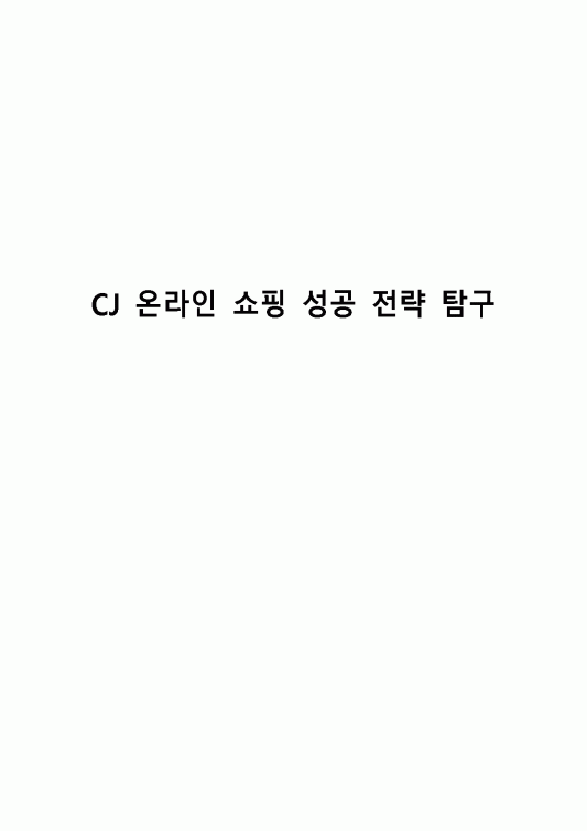CJ 온라인 쇼핑 성공 전략 탐구