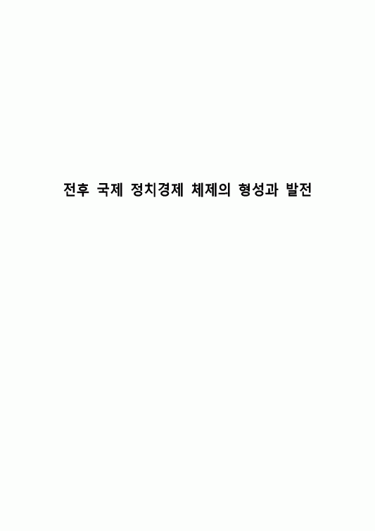 전후 국제 정치경제 체제의 형성과 발전