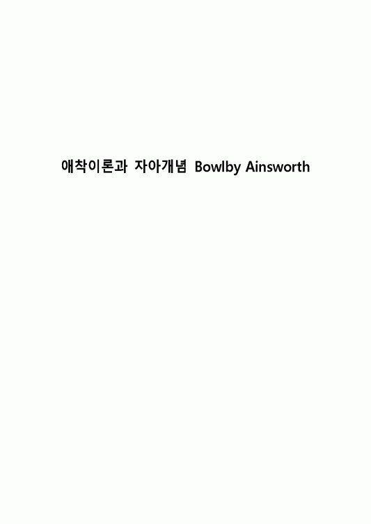 애착이론과 자아개념 Bowlby Ainsworth