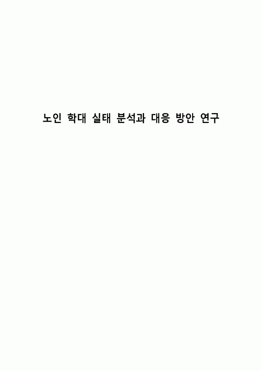 노인 학대 실태 분석과 대응 방안 연구