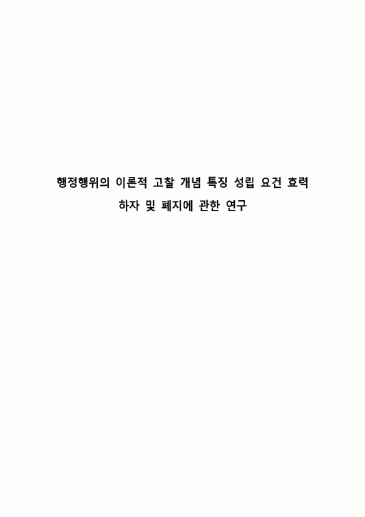 행정행위의 이론적 고찰 개념 특징 성립 요건 효력 하자 및 폐지에 관한 연구