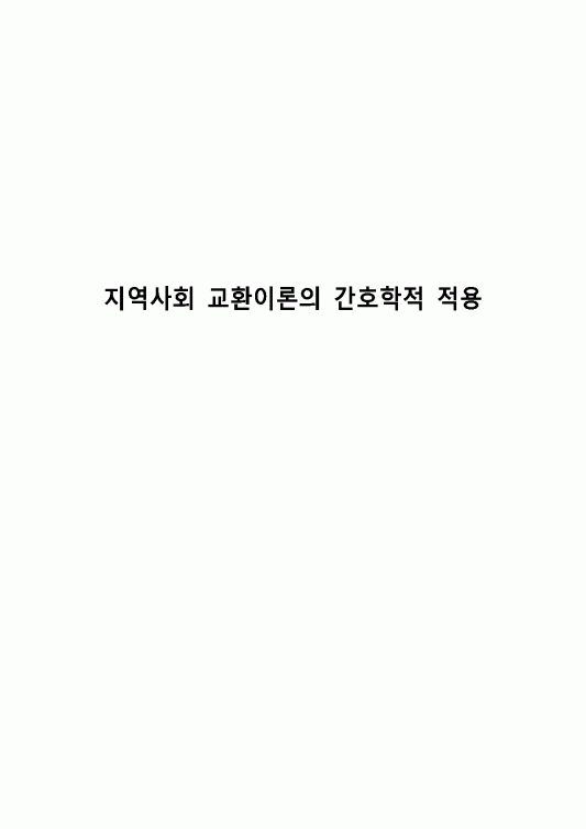 지역사회 교환이론의 간호학적 적용