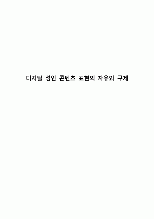 디지털 성인 콘텐츠 표현의 자유와 규제