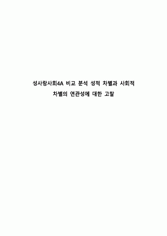 성사랑사회4A 비교 분석 성적 차별과 사회적 차별의 연관성에 대한 고찰