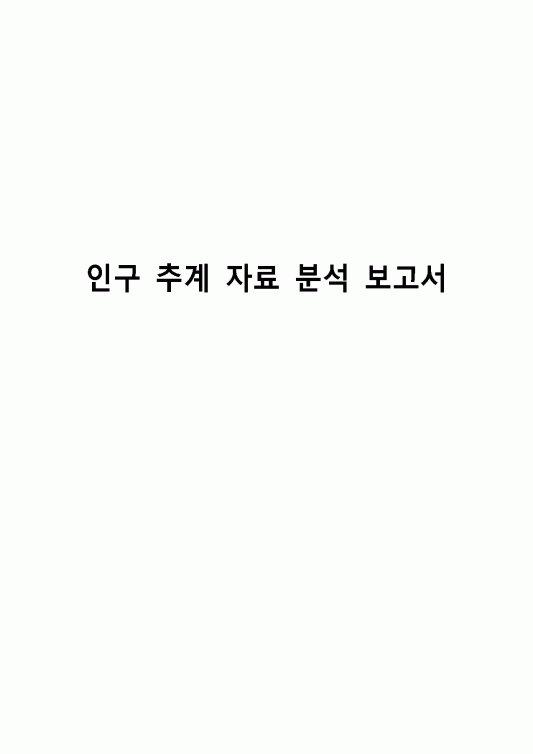 인구 추계 자료 분석 보고서