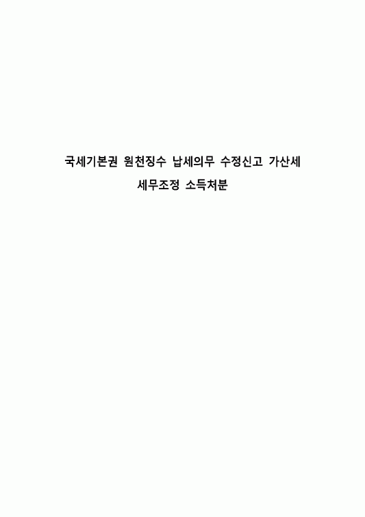 국세기본권 원천징수 납세의무 수정신고 가산세 세무조정 소득처분