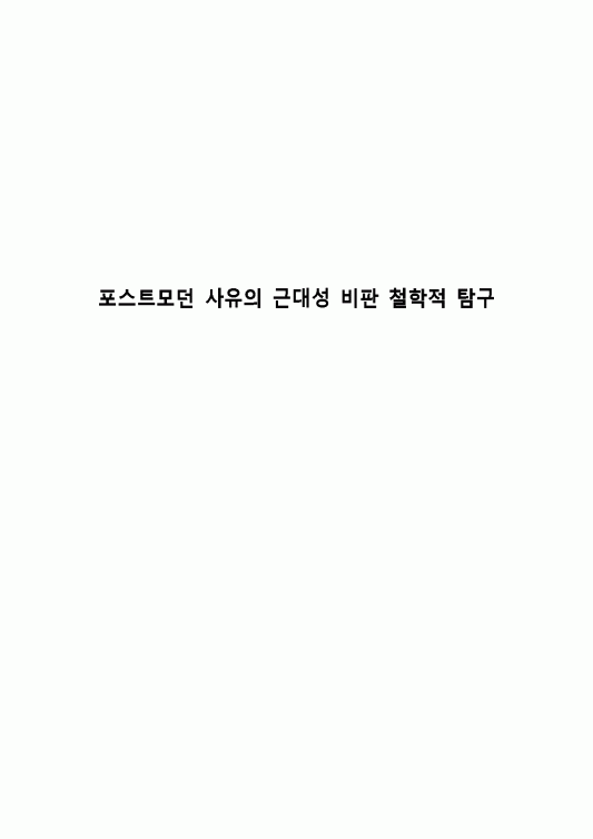포스트모던 사유의 근대성 비판 철학적 탐구
