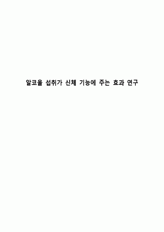 알코올 섭취가 신체 기능에 주는 효과 연구