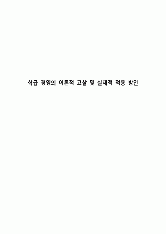 학급 경영의 이론적 고찰 및 실제적 적용 방안