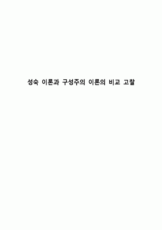 성숙 이론과 구성주의 이론의 비교 고찰
