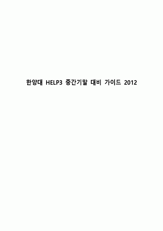 한양대 HELP3 중간기말 대비 가이드 2012