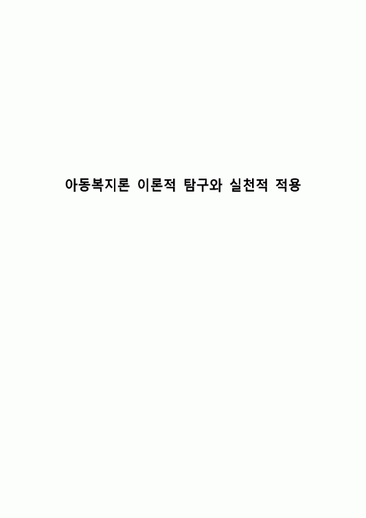 아동복지론 이론적 탐구와 실천적 적용