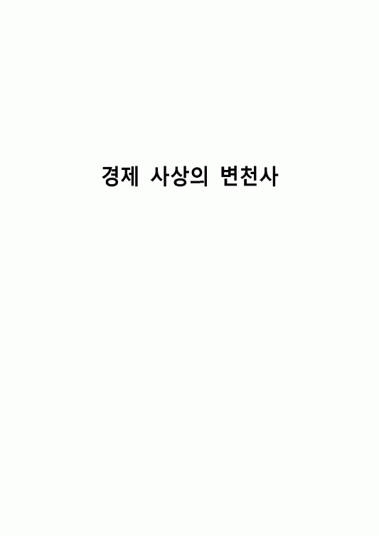 경제 사상의 변천사