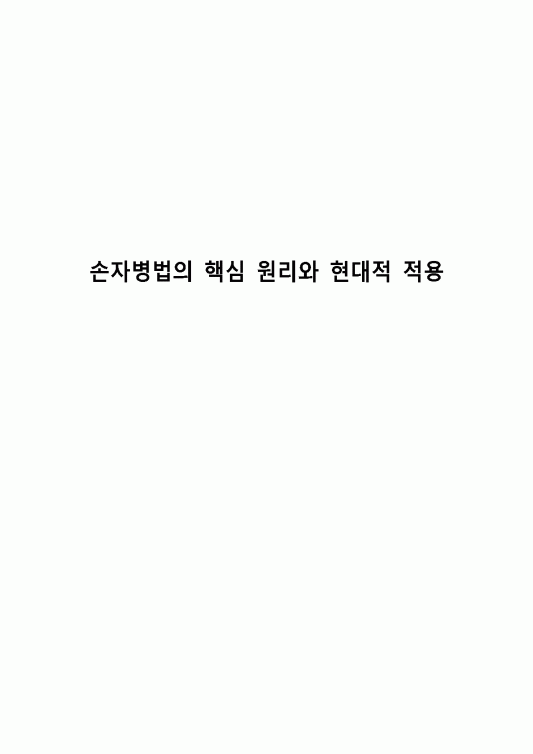 손자병법의 핵심 원리와 현대적 적용