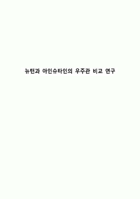뉴턴과 아인슈타인의 우주관 비교 연구