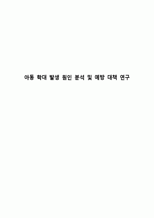 아동 학대 발생 원인 분석 및 예방 대책 연구