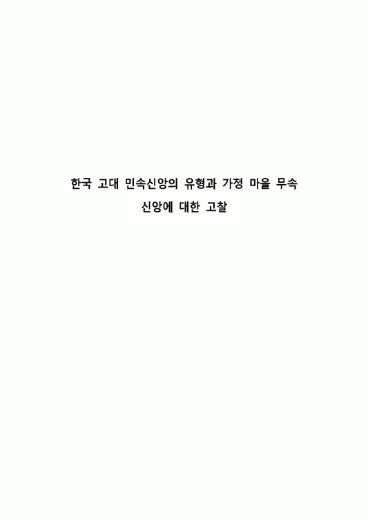 한국 고대 민속신앙의 유형과 가정 마을 무속 신앙에 대한 고찰