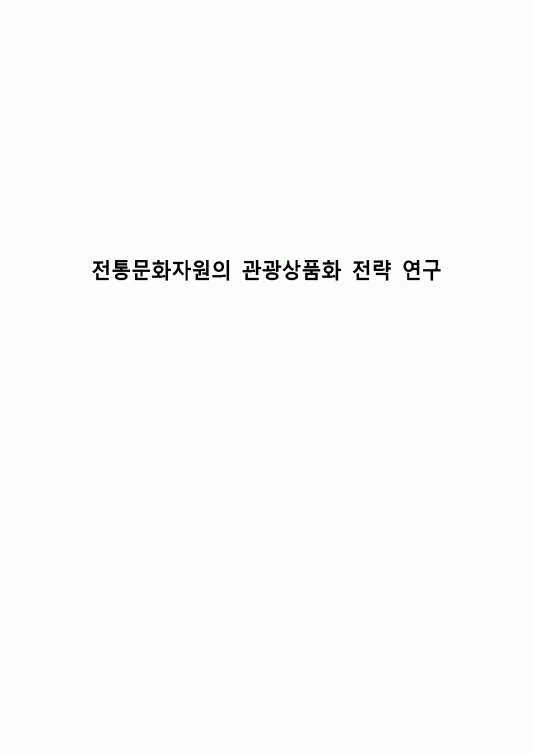 전통문화자원의 관광상품화 전략 연구