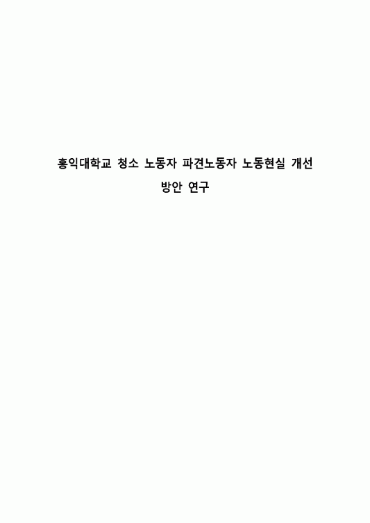 홍익대학교 청소 노동자 파견노동자 노동현실 개선 방안 연구