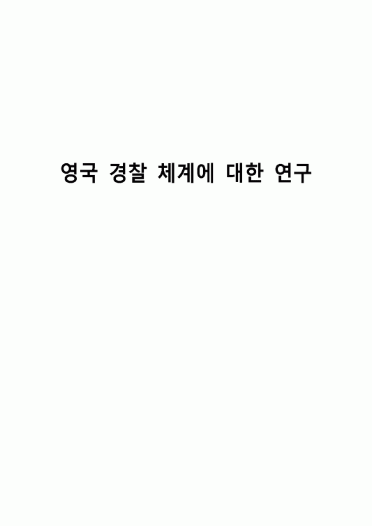 영국 경찰 체계에 대한 연구