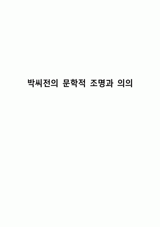 박씨전의 문학적 조명과 의의