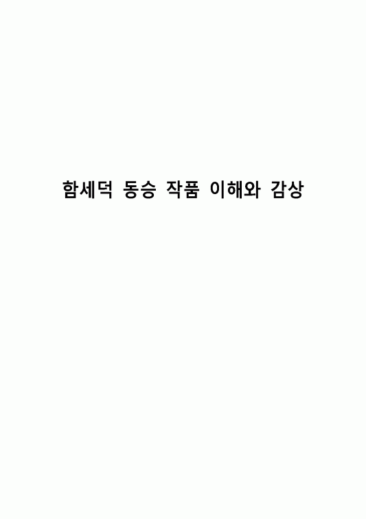 함세덕 동승 작품 이해와 감상