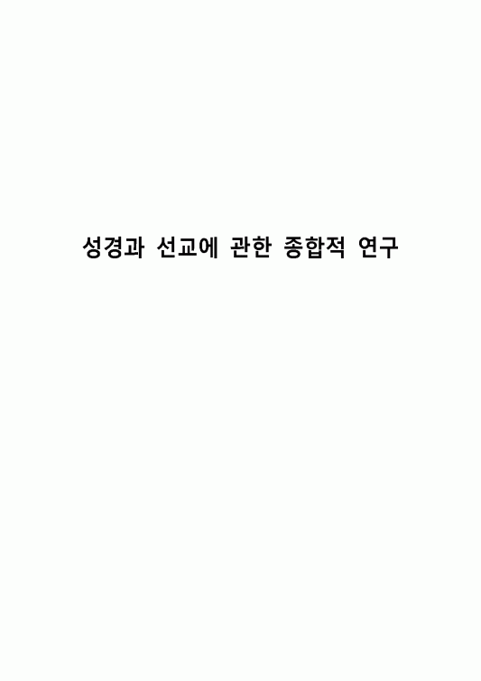 성경과 선교에 관한 종합적 연구