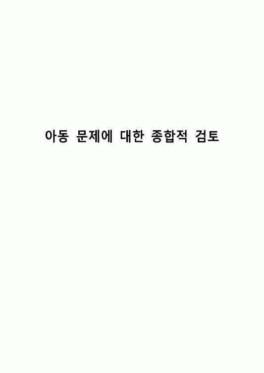 아동 문제에 대한 종합적 검토