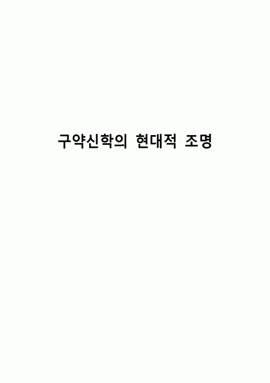 구약신학의 현대적 조명