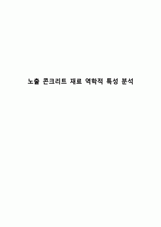 노출 콘크리트 재료 역학적 특성 분석