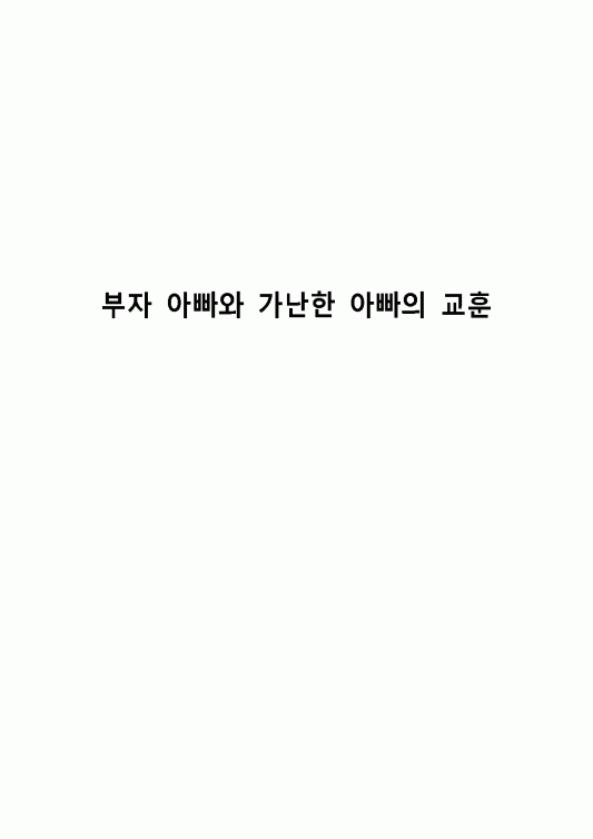 부자 아빠와 가난한 아빠의 교훈