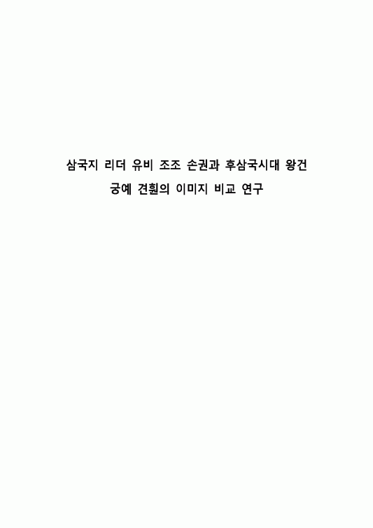 삼국지 리더 유비 조조 손권과 후삼국시대 왕건 궁예 견훤의 이미지 비교 연구