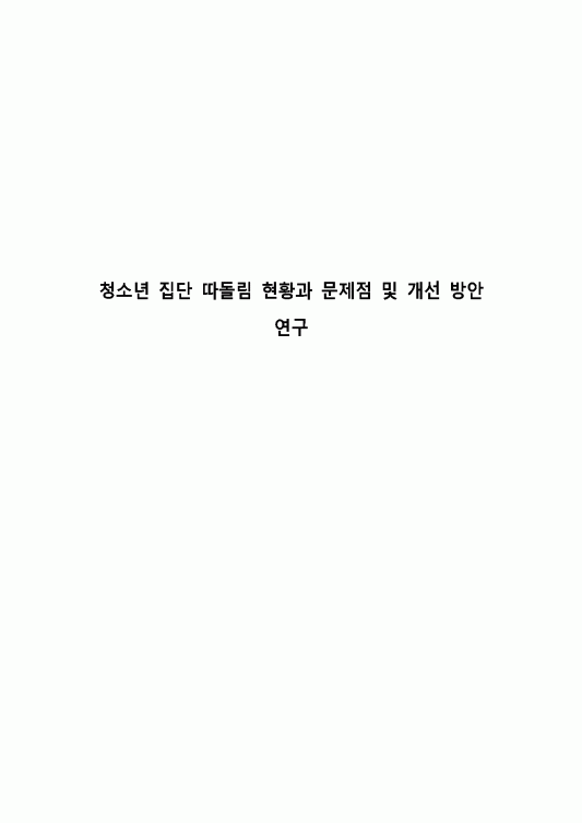 청소년 집단 따돌림 현황과 문제점 및 개선 방안 연구